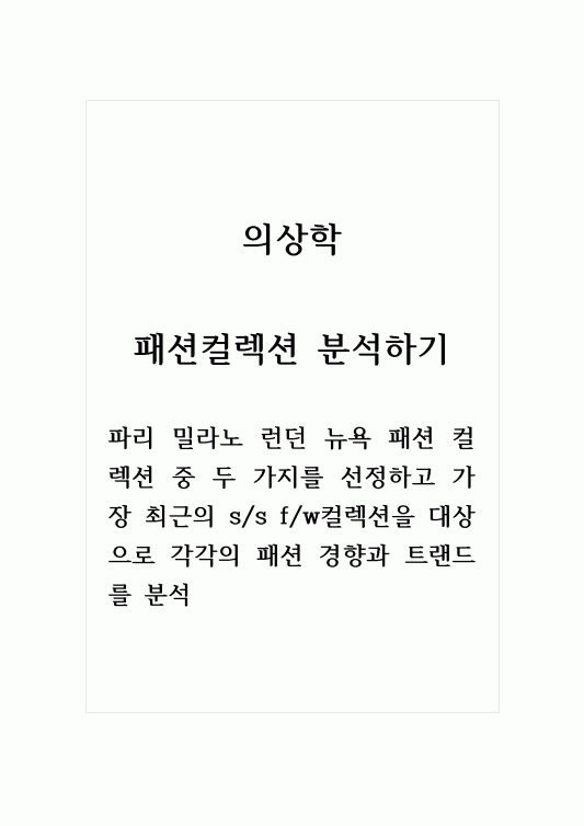 의상학_패션컬렉션 분석하기