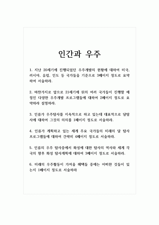 인간과우주_지난 20세기에 진행되었던 우주개발의 현황에 대하여 미국, 러시아, 유럽, 인도 등 국가들을 기준으로 3페이지 정도로 요약하여 서술하라.