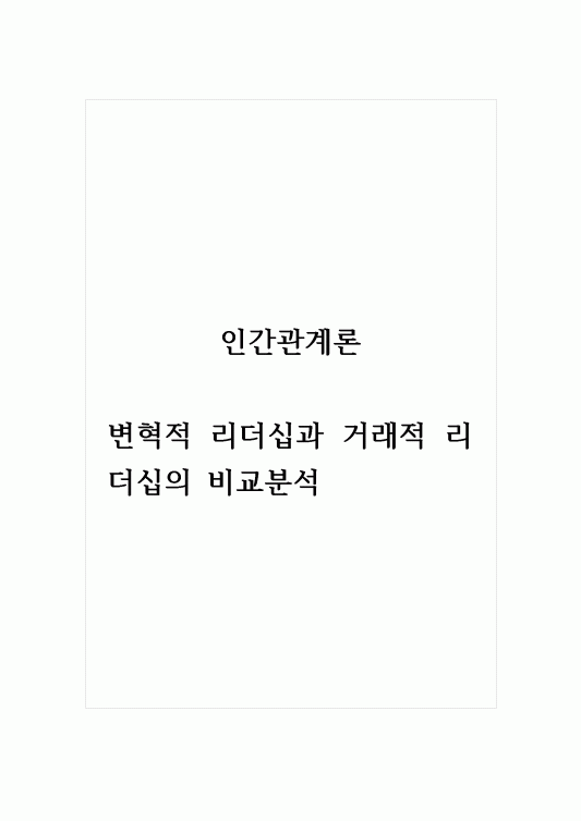 인간관계론_변혁적 리더십과 거래적 리더십의 비교분석