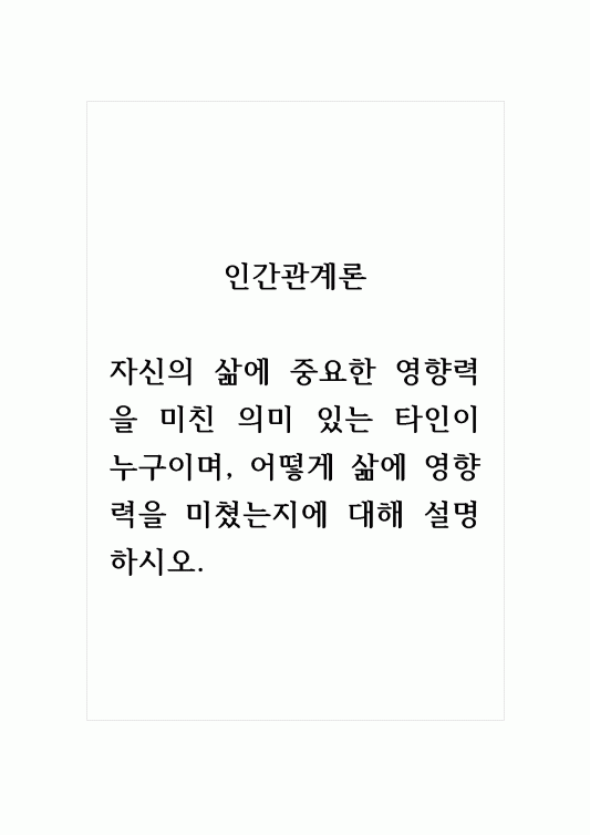 인간관계론_자신의 삶에 중요한 영향력을 미친 의미 있는 타인이 누구이며, 어떻게 삶에 영향력을 미쳤는지에 대해 설명하시오.
