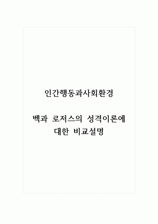 인간행동과사회환경_벡과 로저스의 성격이론에 대한 비교설명