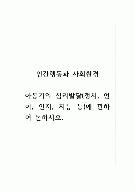 인간행동과사회환경_아동기의 심리발달(정서, 언어, 인지, 지능 등)에 관하여 논하시오.)