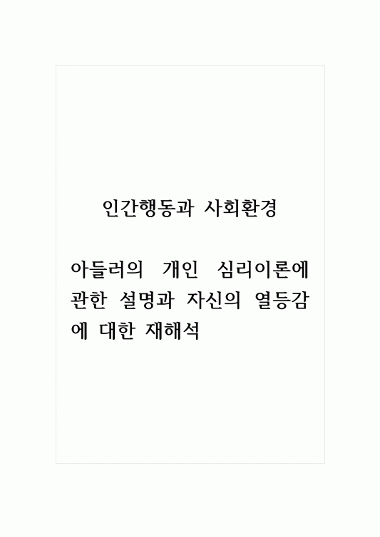 인간행동과사회환경_아들러의 개인 심리이론에 관한 설명과 자신의 열등감에 대한 재해석