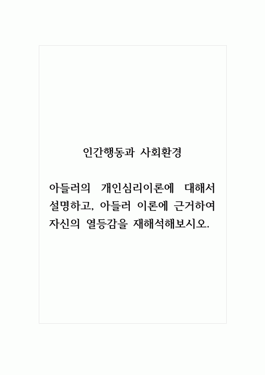 인간행동과사회환경_아들러의 개인심리이론에 대해서 설명하고 아들러 이론에 근거하여 자신의 열등감을 재해석해 보시오. (2)