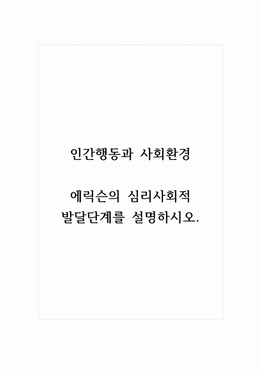 인간행동과사회환경_에릭슨의 심리사회적 발달단계를 설명하시오.