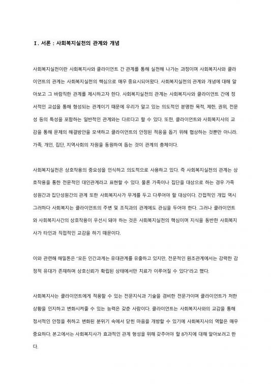 사회복지실천기술론, 관계형성기술
