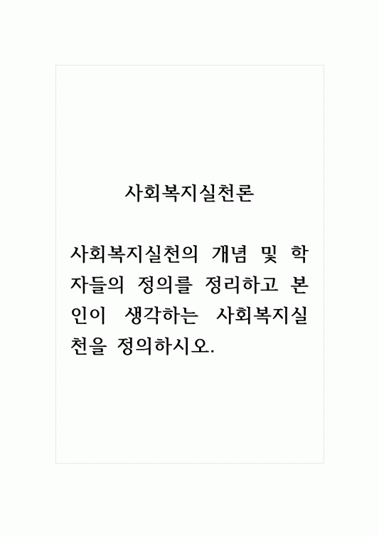 사회복지실천론_사회복지실천의 개념 및 학자들의 정의를 정리하고 본인이 생각하는 사회복지실천을 정의하시오.