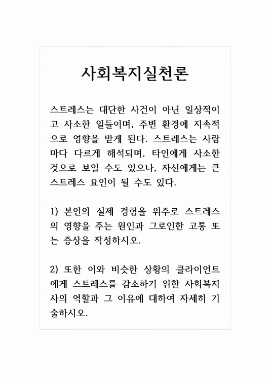 사회복지실천론_스트레스는 대단한 사건이 아닌 일상적이고 사소한 일들이며, 주변 환경에 지속적으로 영향을 받게 된다. 스트레스는 사람마다 다르게 해석되며, 타인에게 사소한 것으로 보일 수도 있으나, 자신에게는 큰 스트레스 요인이 될 수도 있다.