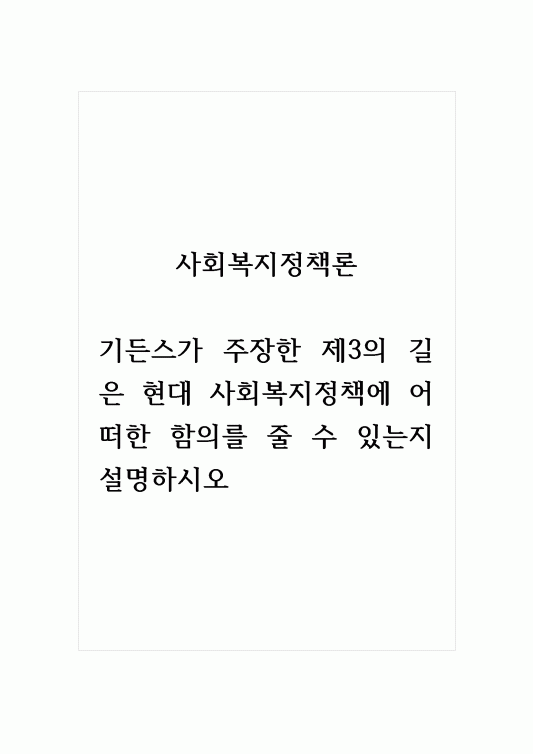사회복지정책론_기든스가 주장한 제3의 길은 현대 사회복지정책에 어떠한 함의를 줄 수 있는지 설명하시오