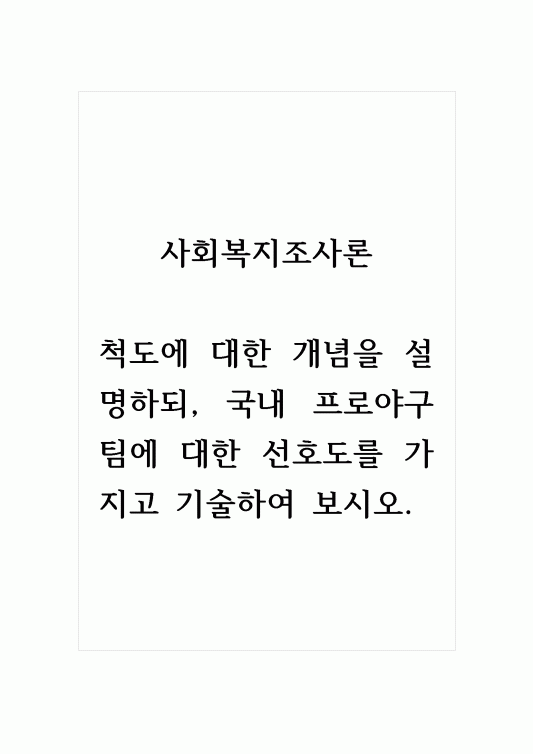 사회복지조사론_척도에 대한 개념을 설명하되, 국내 프로야구팀에 대한 선호도를 가지고 기술하여 보시오.