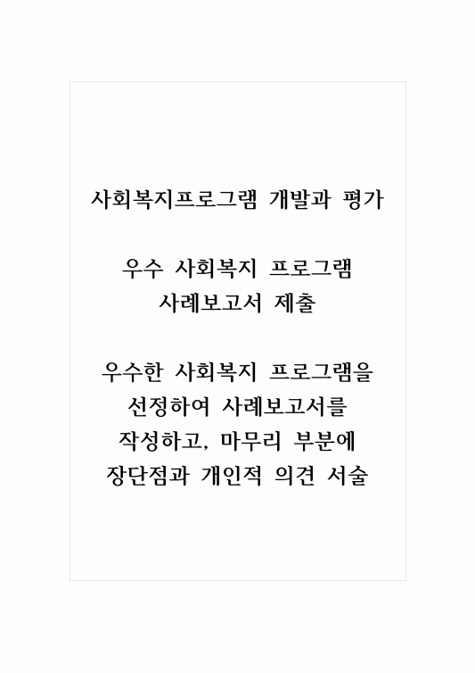 사회복지프로그램개발과평가_우수 사회복지 프로그램 사례보고서 제출_우수한 사회복지 프로그램을 선정하여 사례보고서를 작성하고, 마무리 부분에 장단점과 개인적 의견 서술