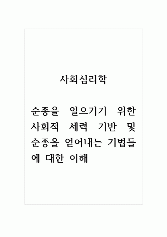 사회심리학_순종을 일으키기 위한 사회적 세력 기반 및 순종을 얻어내는 기법들에 대한 이해