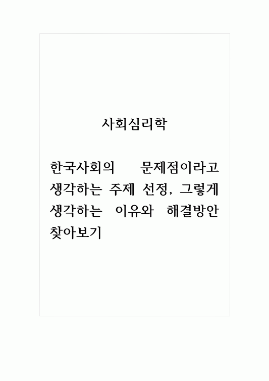 사회심리학_한국사회의 문제점이라고 생각하는 주제 선정, 그렇게 생각하는 이유와 해결방안 찾아보기