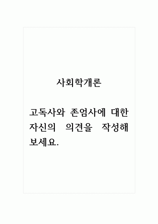 사회학개론_고독사와 존엄사에 대한 자신의 의견을 작성해 보세요.