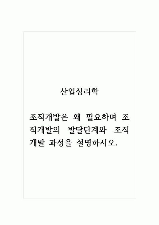 산업심리학_조직개발은 왜 필요하며 조직개발의 발달단계와 조직개발 과정을 설명하시오.