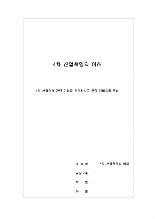 산업혁명의이해_4차 산업혁명 관련 기업을 선택하시고 전략 캔버스를 작성