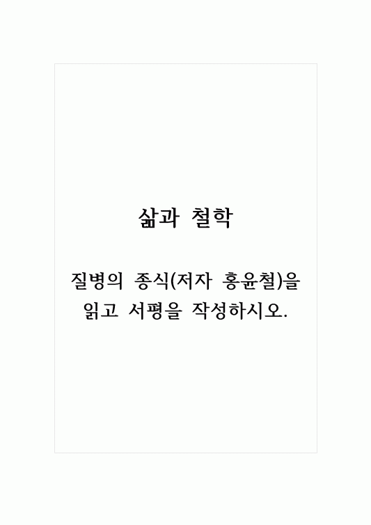삶과철학_질병의 종식(저자 홍윤철)을 읽고 서평을 작성하시오.