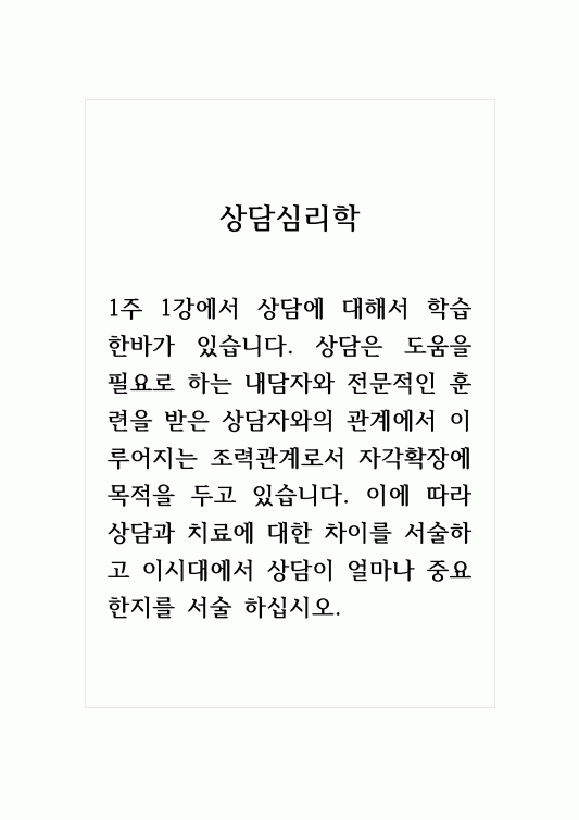 상담심리학_상담과 치료에 대한 차이를 서술하고 이시대에서 상담이 얼마나 중요한지를 서술 하십시오.