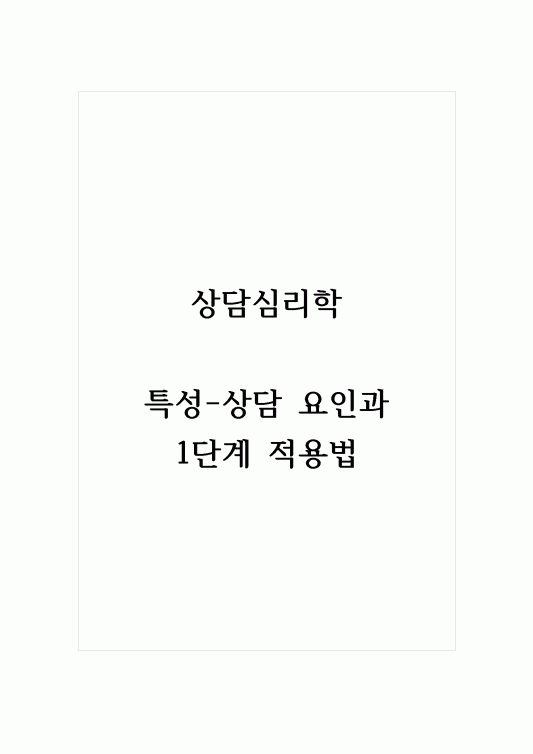 상담심리학_특성-상담 요인과 1단계 적용법