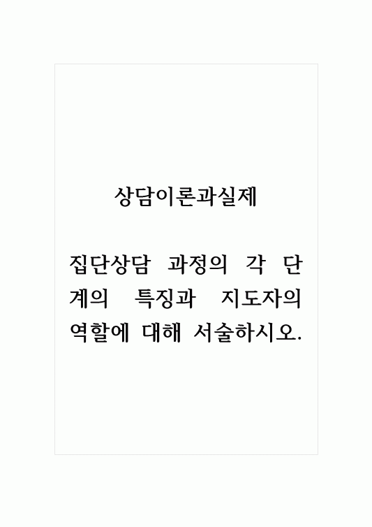 상담이론과실제_집단상담 과정의 각 단계의 특징과 지도자의 역할에 대해 서술하시오.