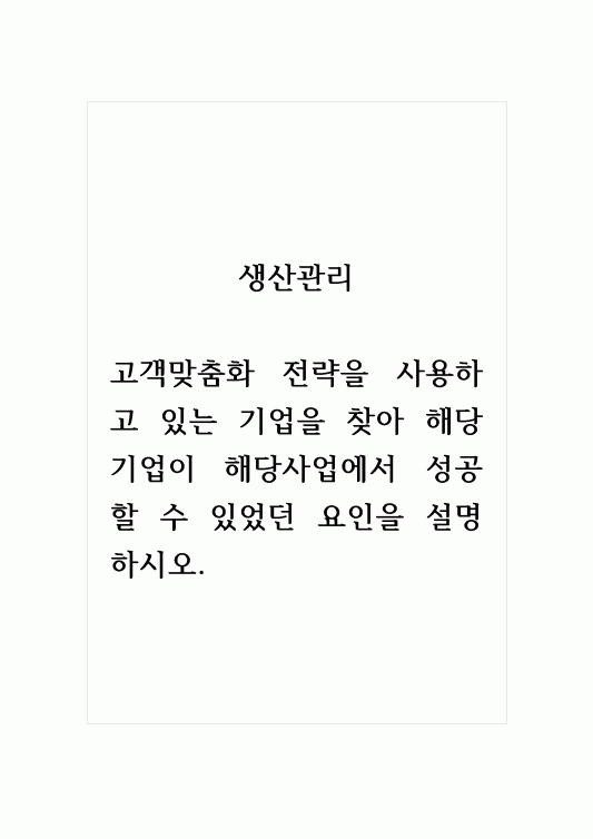 생산관리_고객맞춤화 전략을 사용하고 있는 기업을 찾아 해당 기업이 해당사업에서 성공할 수 있었던 요인을 설명하시오.
