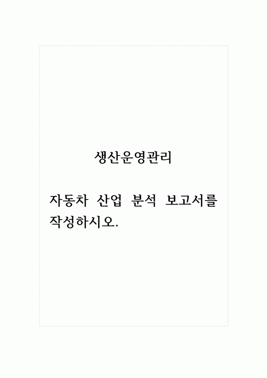 생산운영관리_자동차 산업 분석 보고서를 작성하시오.