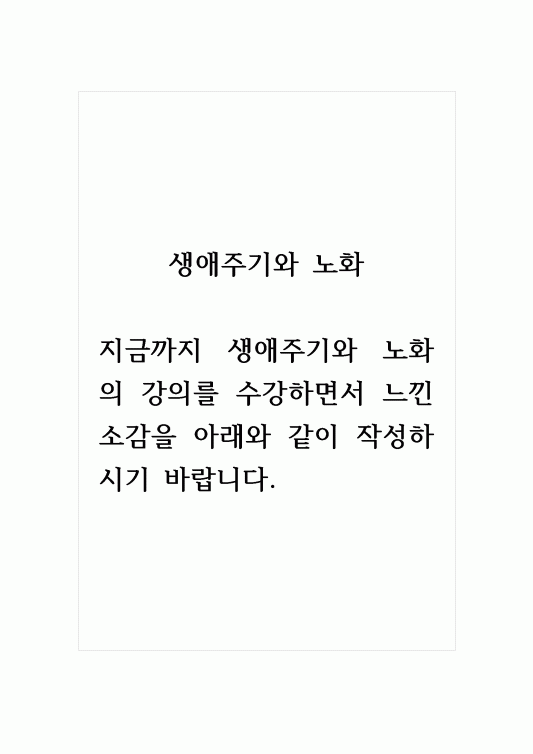 생애주기와노화_지금까지 생애주기와 노화의 강의를 수강하면서 느낀 소감을 아래와 같이 작성하시기 바랍니다.