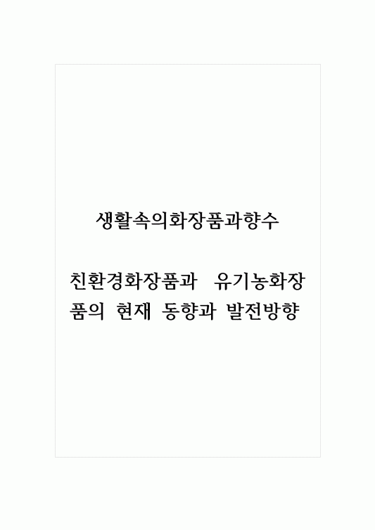 생활속의화장품과향수_친환경 화장품과 유기농 화장품의 현재 동향 및 발전 방향 (2)