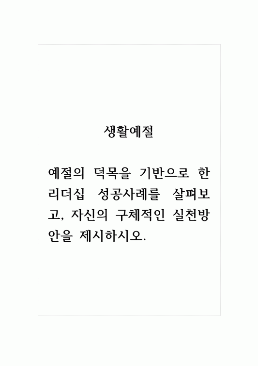 생활예절_예절의 덕목을 기반으로 한 리더십 성공사례를 살펴보고, 자신의 구체적인 실천방안을 제시하시오. (2)