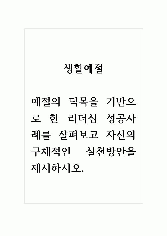 생활예절_예절의 덕목을 기반으로 한 리더십 성공사례를 살펴보고, 자신의 구체적인 실천방안을 제시하시오. (3)