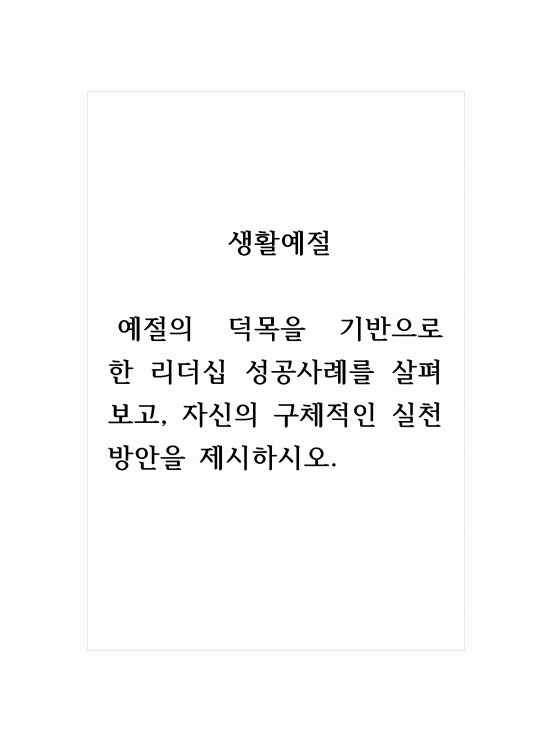 생활예절_예절의 덕목을 기반으로 한 리더십 성공사례를 살펴보고, 자신의 구체적인 실천방안을 제시하시오.