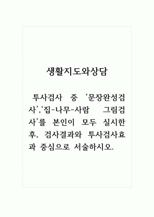 생활지도와상담_생활지도와상담_ 투사검사 중 문장완성검사, 집-나무-사람 그림검사를 본인이 모두 실시한 후, 검사결과와 투사검사효과 중심으로 서술하시오.