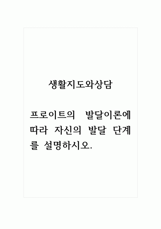 생활지도와상담_프로이트의 발달이론에 따라 자신의 발달 단계를 설명하시오.
