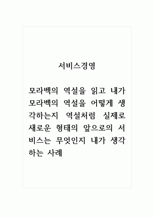 서비스경영_모라벡의 역설을 읽고 내가 모라벡의 역설을 어떻게 생각하는지 역설처럼 실제로 새로운 형태의 앞으로의 서비스는 무엇인지 내가 생각하는 사례
