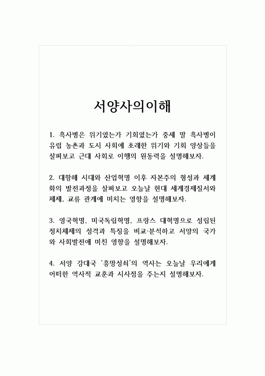 서양사의이해_흑사병은 위기였는가 기회였는가 중세 말 흑사병이 유럽 농촌과 도시 사회에 초래한 위기와 기회 양상들을 살펴보고 근대 사회로 이행의 원동력을 설명해보자.