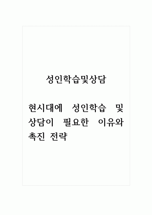 성인학습및상담_현시대에 성인학습 및 상담이 필요한 이유와 촉진 전략
