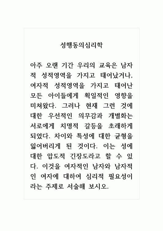 성행동의심리학_여자적인 남자와 남자적인 여자에 대하여 심리적 필요성이라는 주제로 서술해 보시오.
