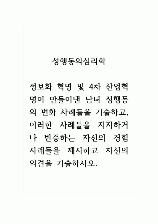 성행동의심리학_정보화 혁명 및 4차 산업혁명이 만들어낸 남녀 성행동의 변화 사례들을 기술하고, 이러한 사례들을 지지하거나 반증하는 자신의 경험 사례들을 제시하고 자신의 의견을 기술하시오.