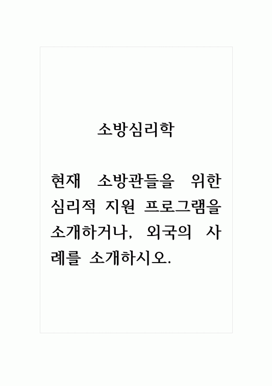 소방심리학_현재 소방관들을 위한 심리적 지원 프로그램을 소개하거나, 외국의 사례를 소개하시오.