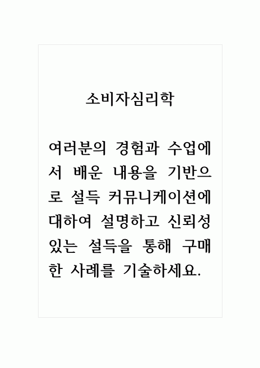 소비자심리학_여러분의 경험과 수업에서 배운 내용을 기반으로 설득 커뮤니케이션에 대하여 설명하고 신뢰성 있는 설득을 통해 구매한 사례를 기술하세요.