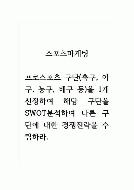 스포츠마케팅_프로스포츠 구단(축구, 야구, 농구, 배구 등)을 1개 선정하여 해당 구단을 SWOT분석하여 다른 구단에 대한 경쟁전략을 수립하라. (2)