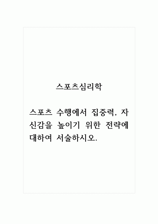 스포츠심리학_스포츠 수행에서 집중력, 자신감을 높이기 위한 전략에 대하여 서술하시오.
