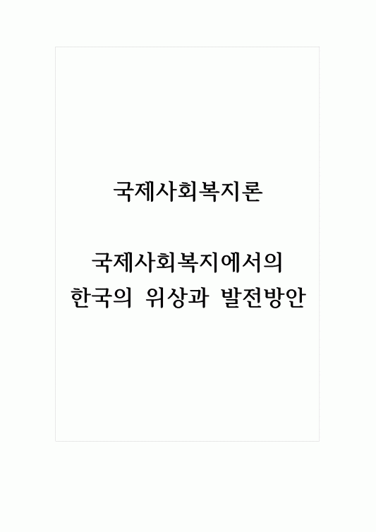 국제사회복지론_국제사회복지에서의 한국의 위상과 발전방안