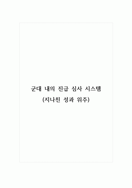 군대 내의 진급 심사 시스템