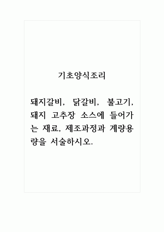 기초양식조리_돼지갈비, 닭갈비, 불고기, 돼지 고추장 소스에 들어가는 재료, 제조과정과 계량용량을 서술하시오