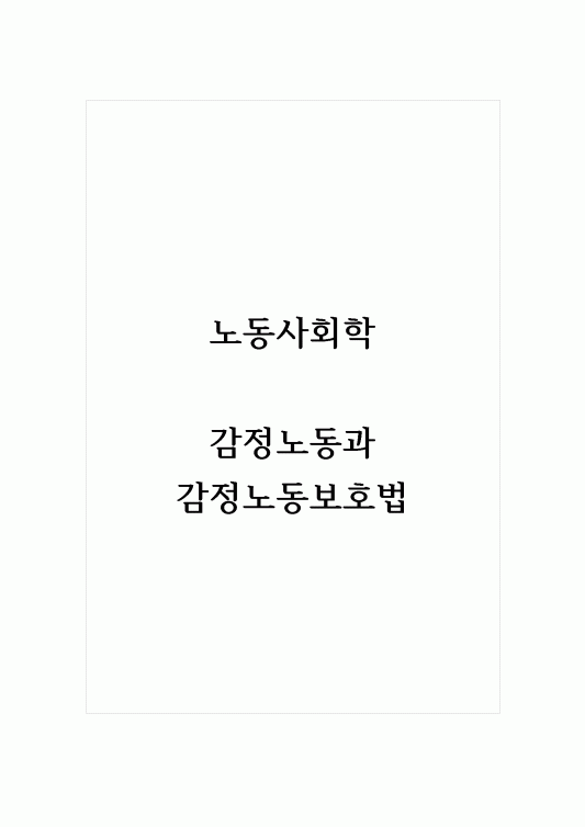 노동사회학_감정노동과 감정노동보호법
