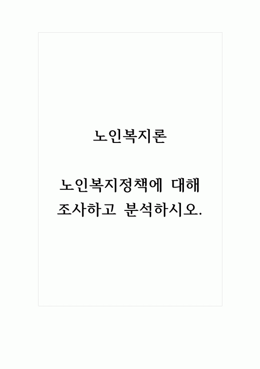 노인복지론-노인복지정책에 대해 조사하고 분석하시오.