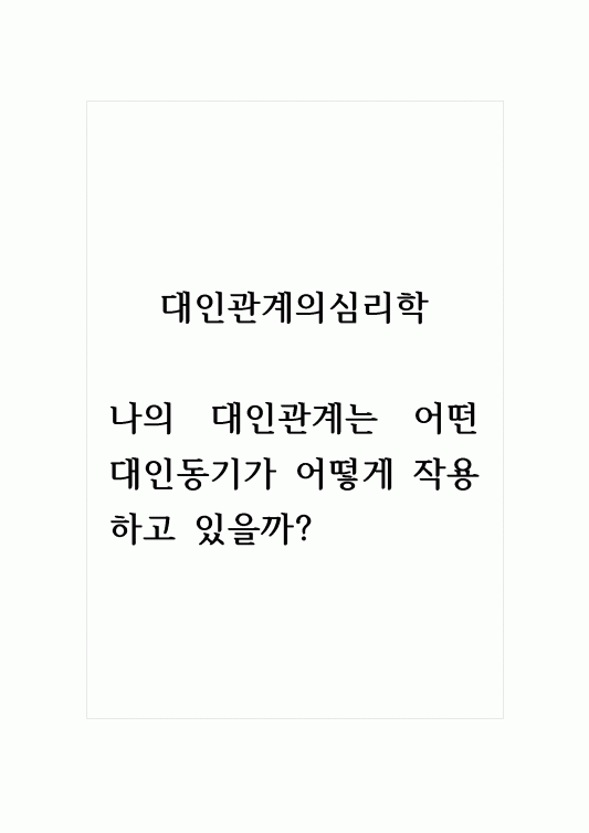 대인관계의심리학_나의 대인관계는 어떤 대인동기가 어떻게 작용하고 있을까