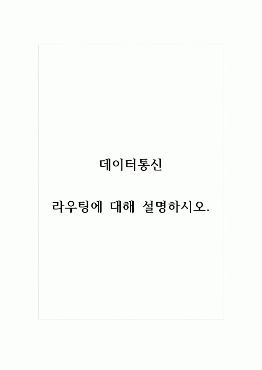 데이터통신_라우팅에 대해 설명하시오.