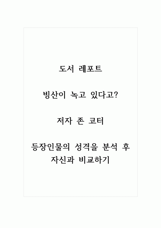 도서레포트_빙산이 녹고 있다고_저자 존 코터_등장인물의 성격을 분석 후 자신과 비교하기